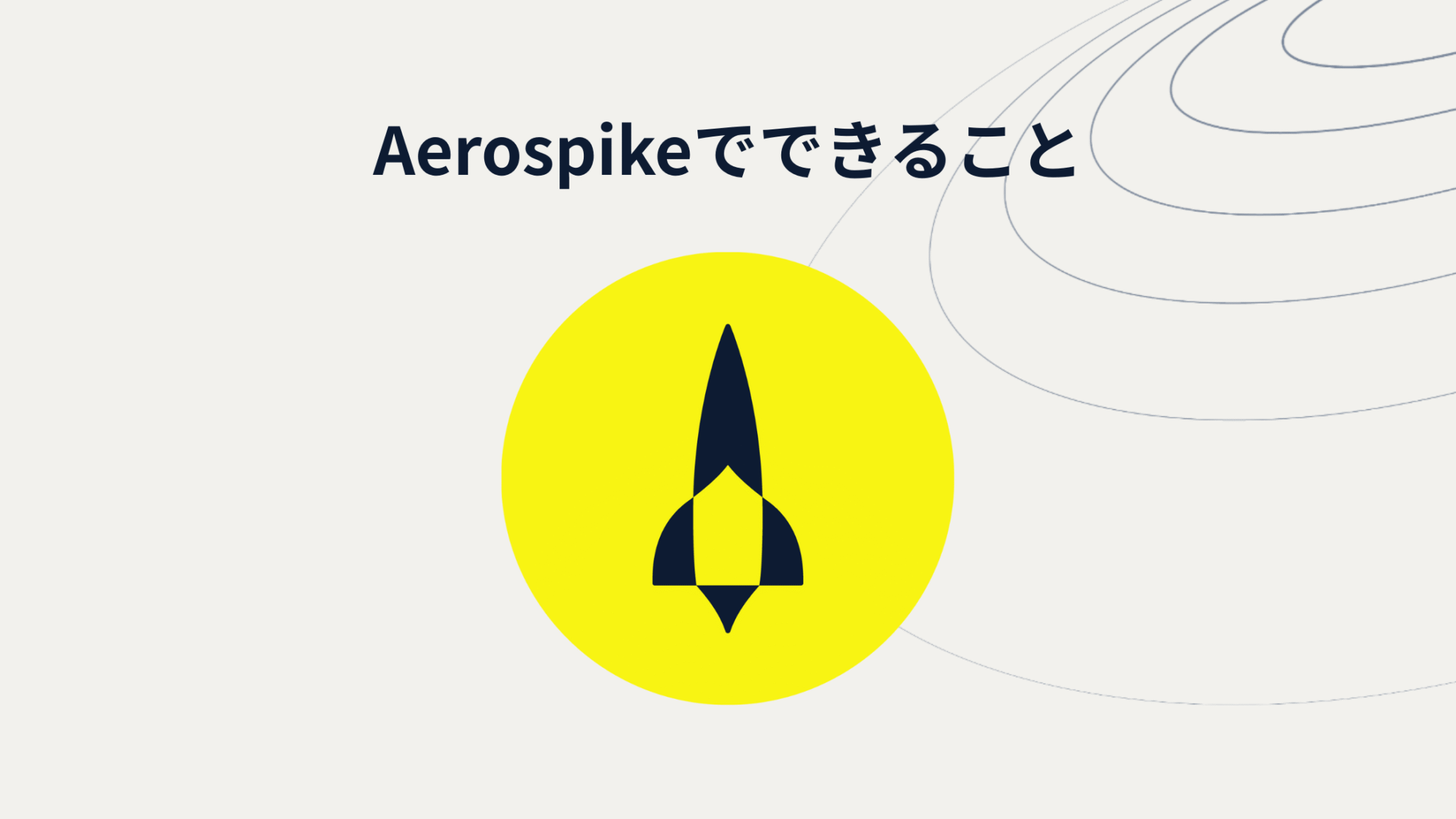 キーバリューストア（KVS）とは？メリットやRDBとの違いについても解説 | Aerospike