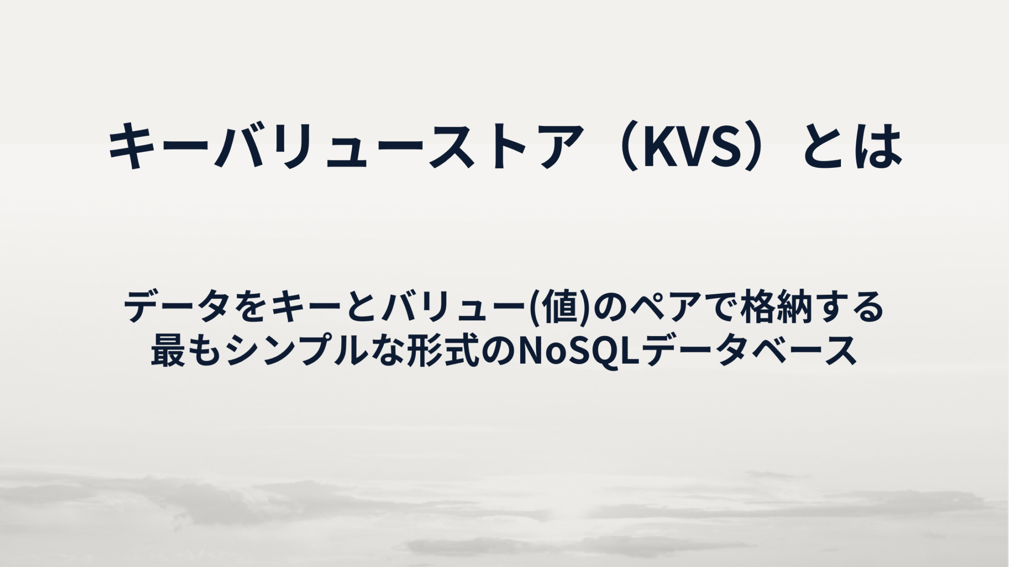 キーバリューストア（KVS）とは？メリットやRDBとの違いについても解説 | Aerospike