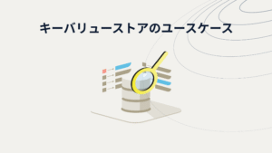 キーバリューストア（KVS）とは？メリットやRDBとの違いについても解説 | Aerospike Japan