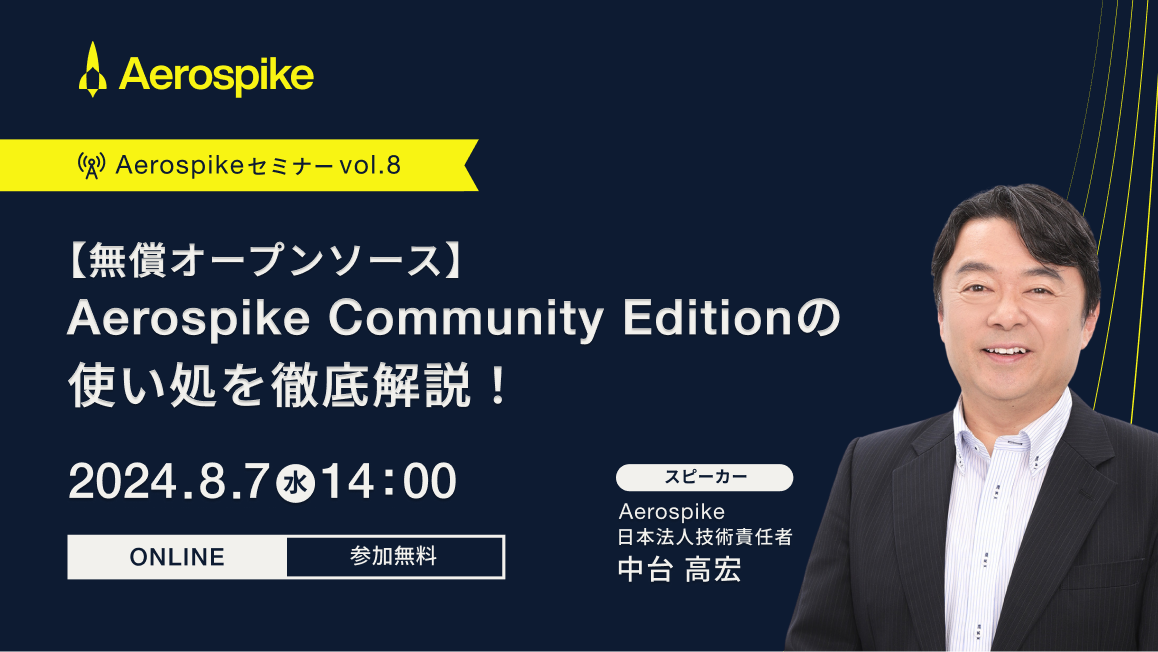 第8回 Aerospike Community Editionの使い処を徹底解説! | Aerospike Japan